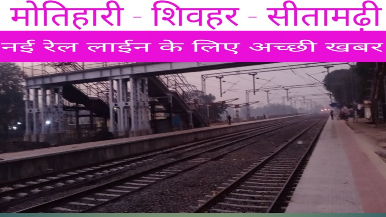 मोतिहारी शिवहर सीतामढ़ी नई रेल लाइन के लिए बहुत अच्छी खबर । Sheohar nai rail line #bihar - YouTube