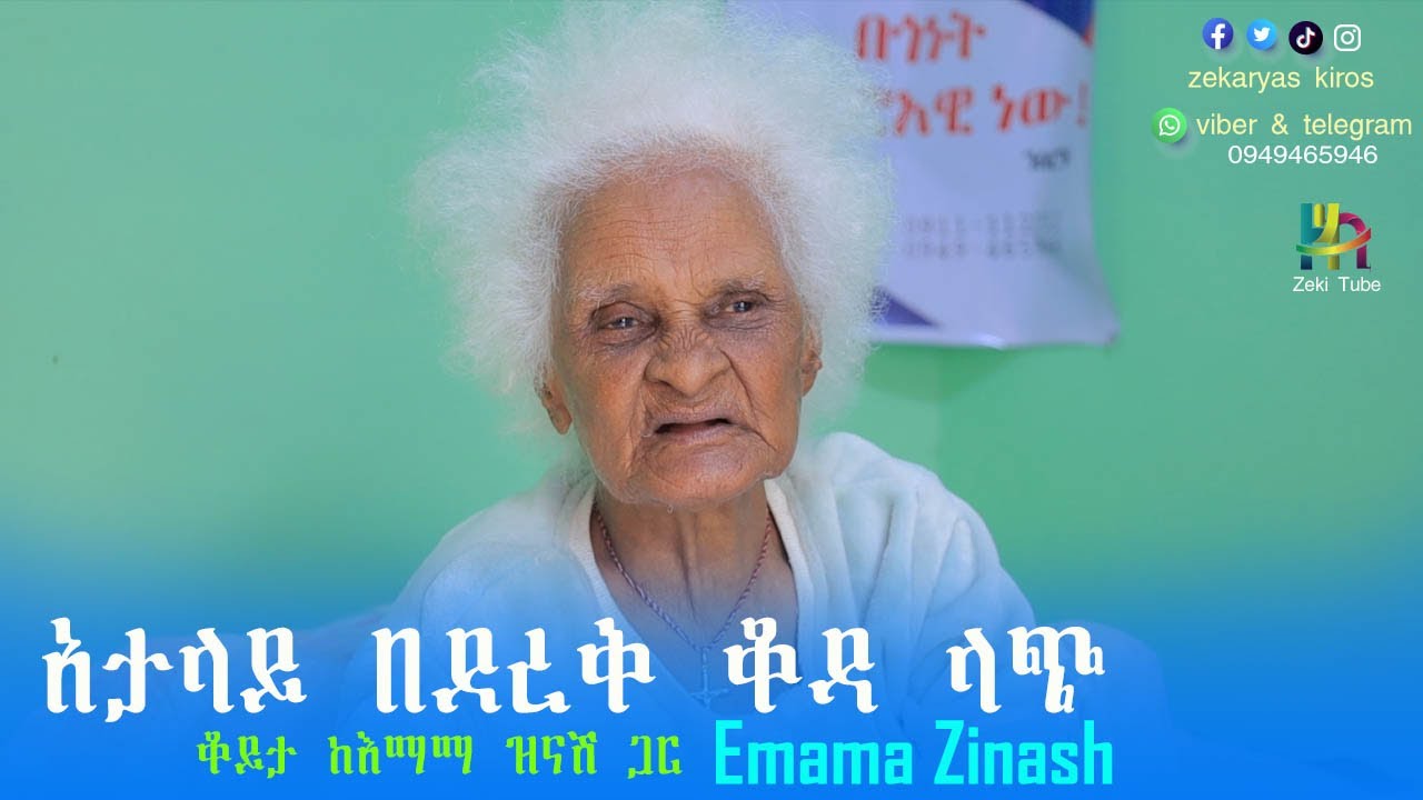 አታላይ በደረቅ ቆዳ ላጭ | እማማ ዝናሽ Emama Zinash - YouTube