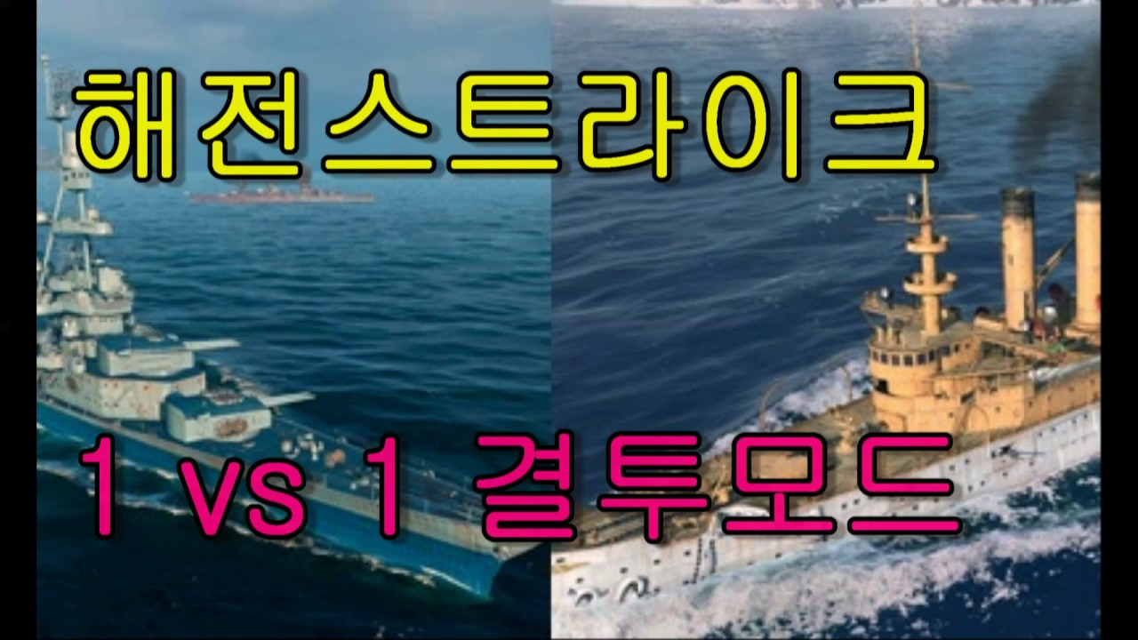 [해전스트라이크] 결투 모드 (Naval Strike) (Game) - YouTube