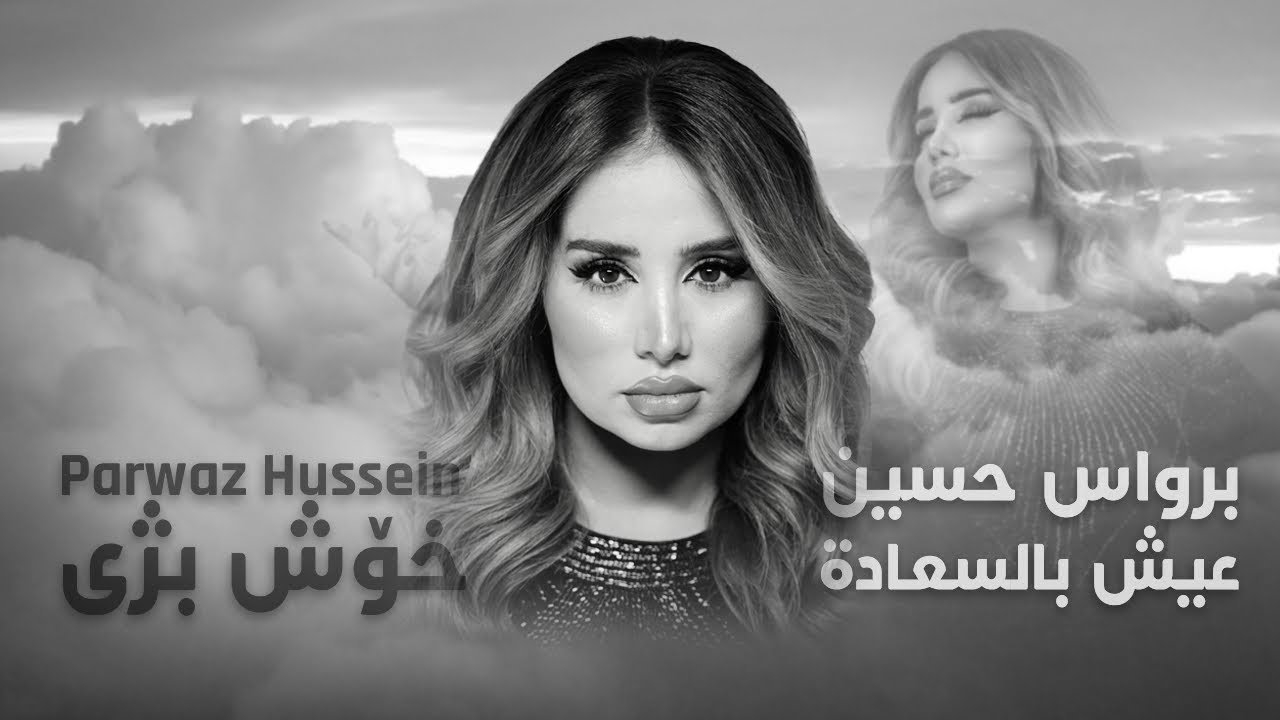 Parwaz Hussein - Xosh Bzhi (Official Lyrics Video 2023) | برواس حسين ...