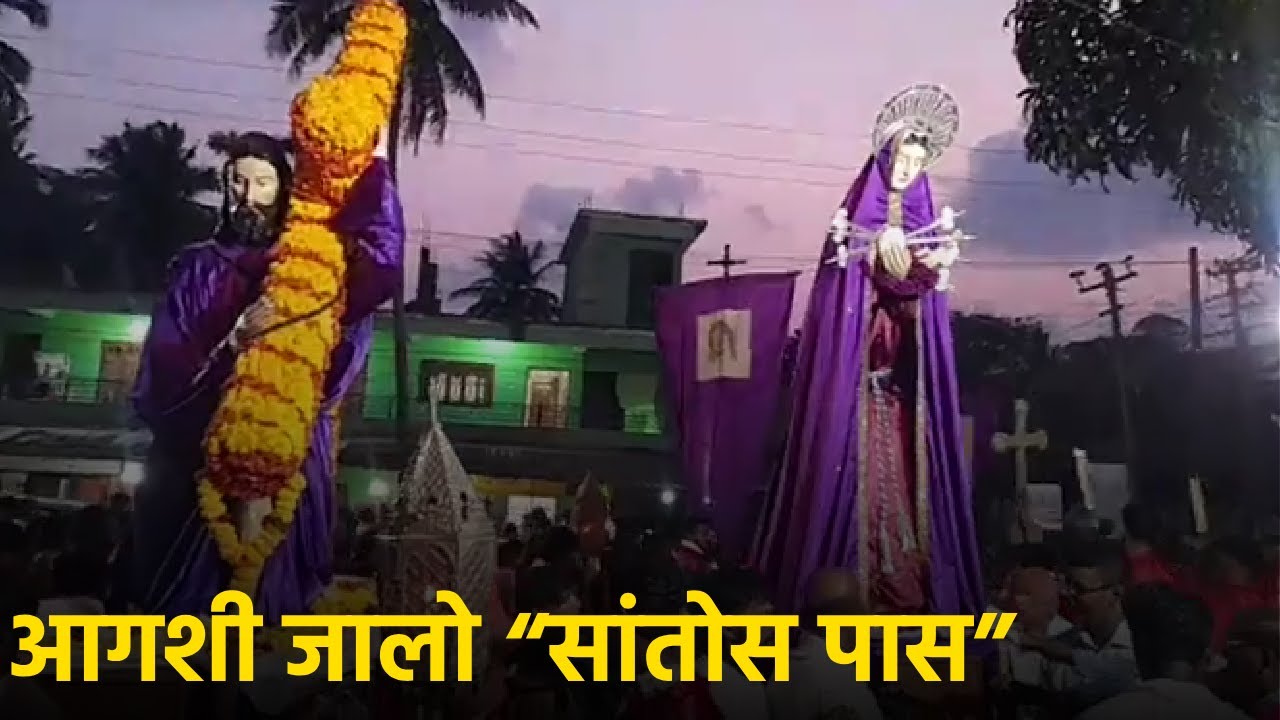 Agassaim Lent Rituals: Santos Passos || Goa365 TV - YouTube