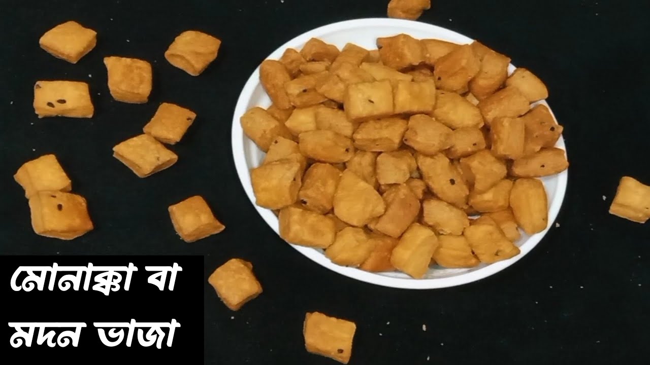 Monakka Recipe | মোনাক্কা বা মদন ভাজা রেসিপি |Madan Katkati Recipe ...