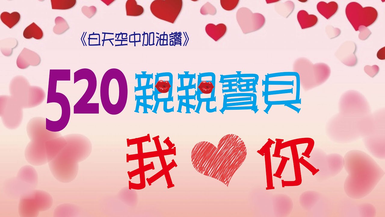 520親親寶貝我愛你 - YouTube