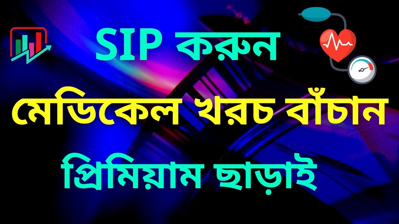 Mutual Funds With Medical Advantages / Medical Advantage Feature In SIP ...
