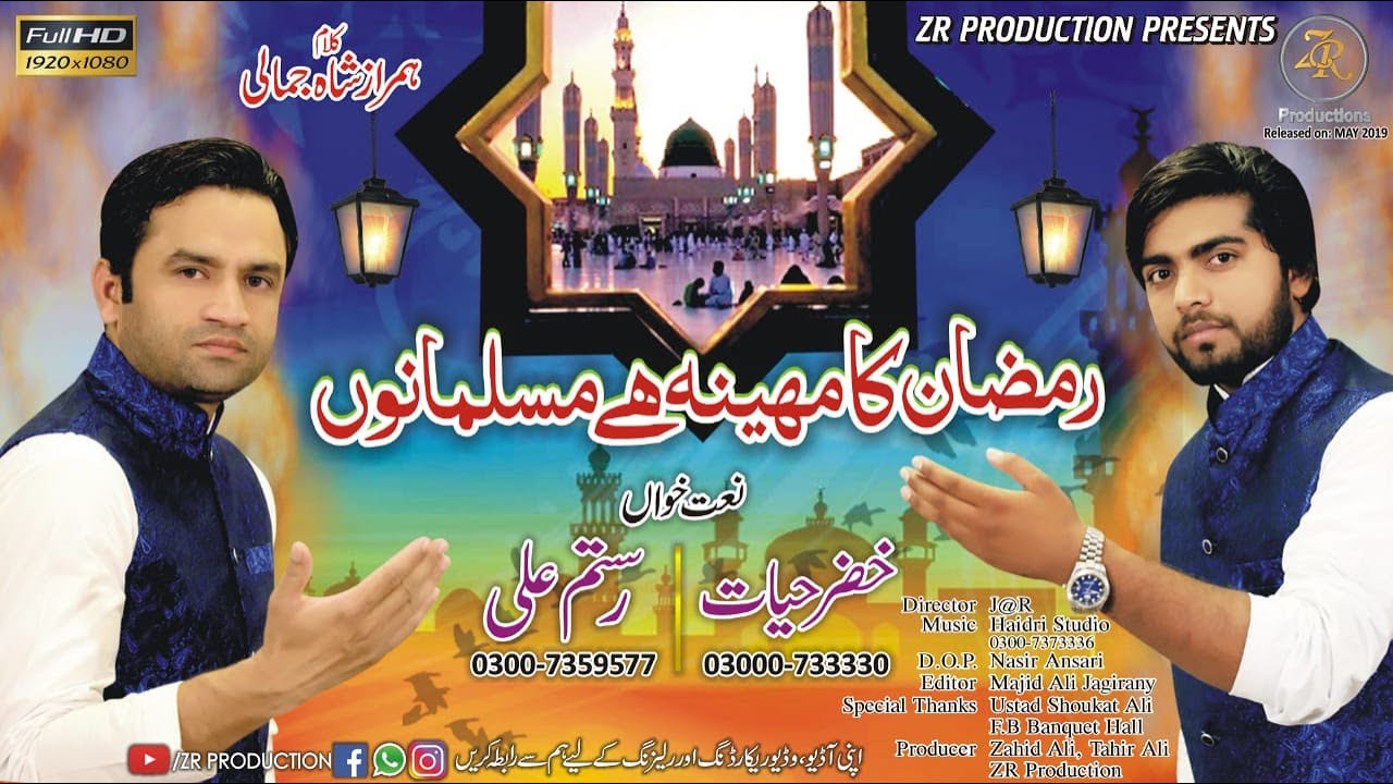RAMZAN KA MAHEENA HAI ¦¦ RUSTAM ALI & KHIZAR HAYAT ¦¦ LATEST NAAT 2019 ...