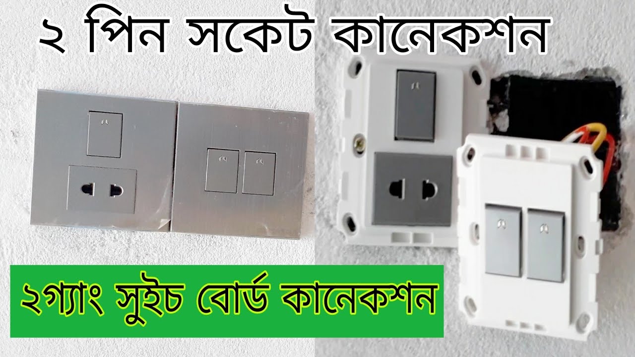 2 pin socket wiring connection 2 gang switch / switch board wiring ...