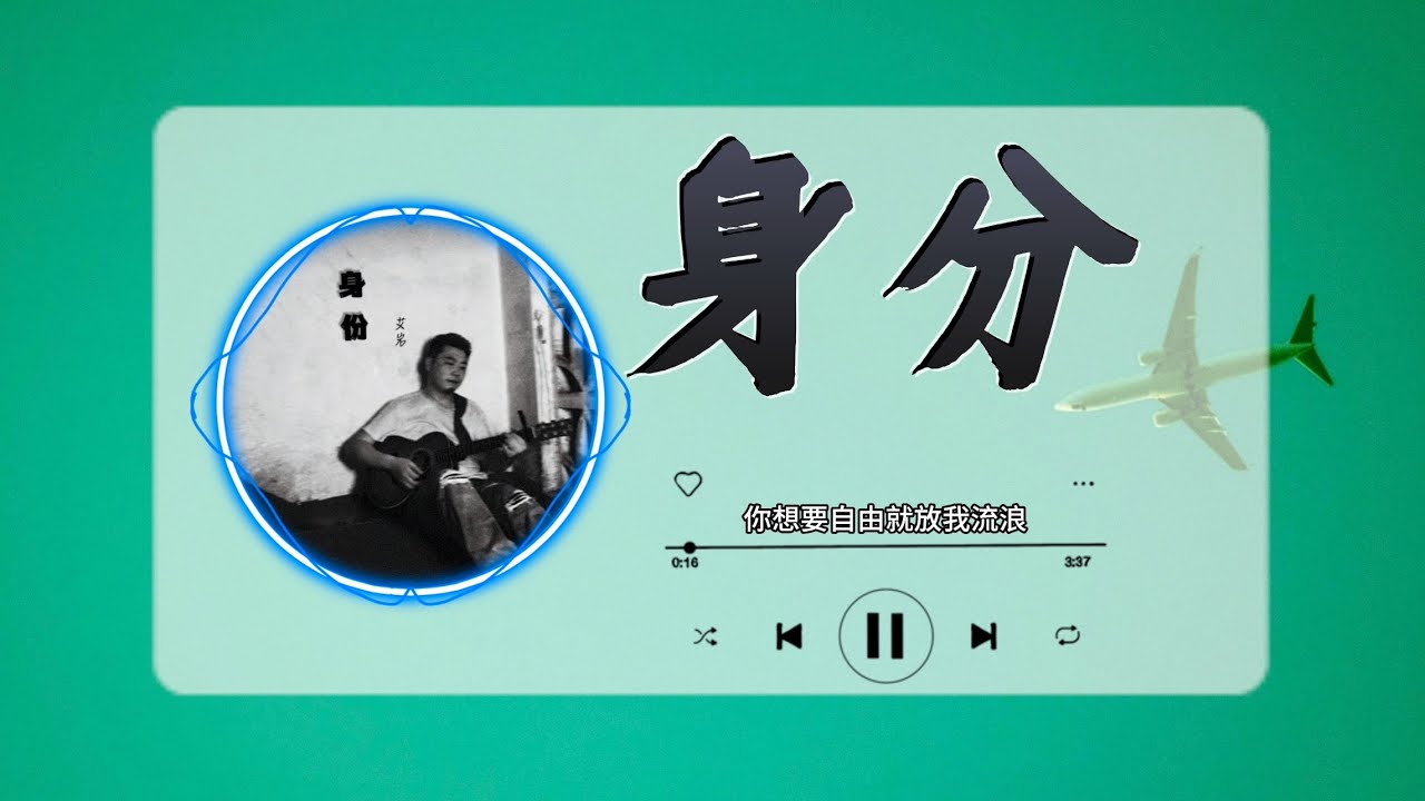 身份 - shen fen（ 艾岩 ）完整版歌词 | TRIster chinese Chords - Chordify