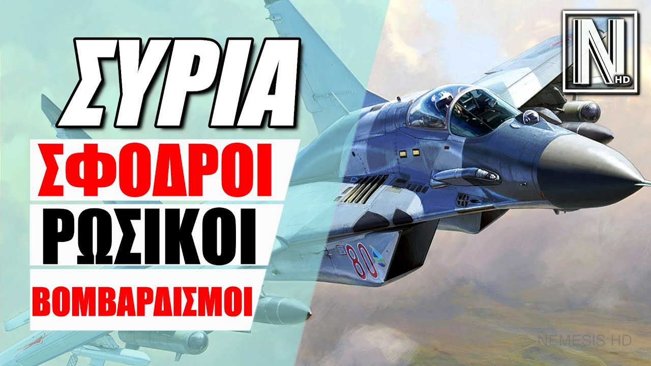 ΣΥΡΙΑ: Σφοδροί ρωσικοί βομβαρδισμοί εναντίον ισλαμιστών - ΙΝΤΛΙΜΠ ...