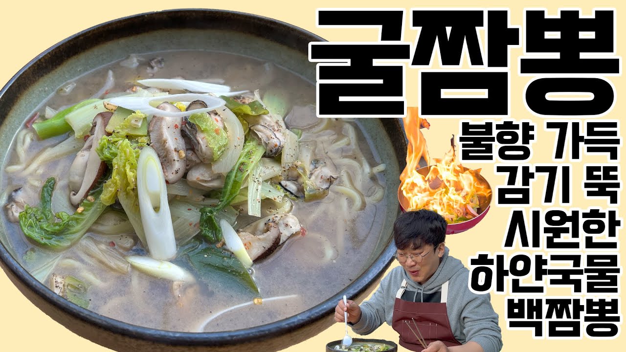 불향 가득 제철 굴짬뽕 감기 뚝 떨어트리는 하얀 국물 백짬뽕 육수 없이 집에서 간단하게 하는 레시피 Youtube