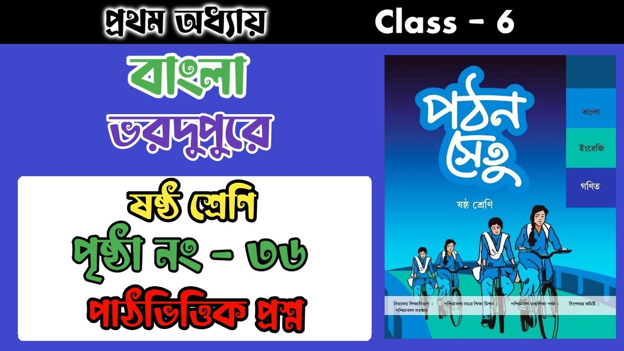 Class 6 Pothon Setu Class 6 Class 6 Bangla class-6-pothon-setu-class-6-class-6-bangla