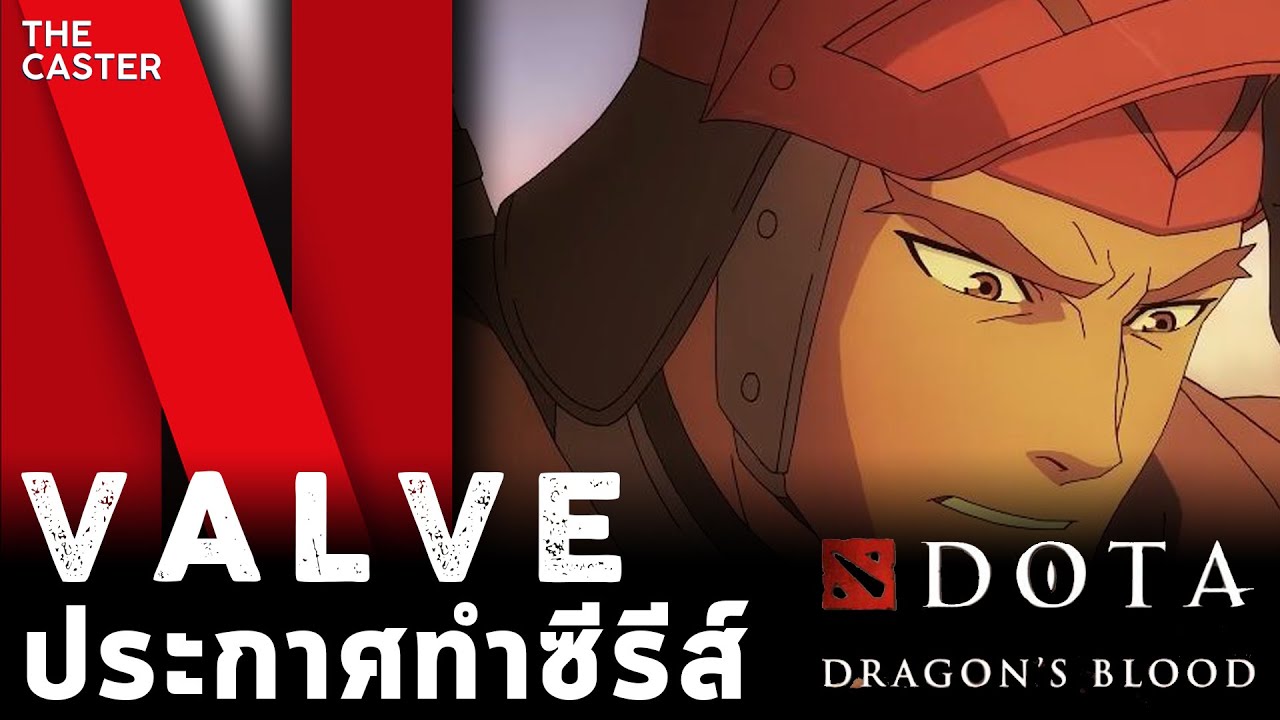 Valve ประกาศทำ Series : Dota Dragon's blood บน Netflix | Dota 2 - YouTube