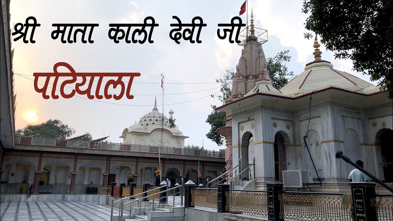 Kali Devi Ji Mandir Patiala - YouTube