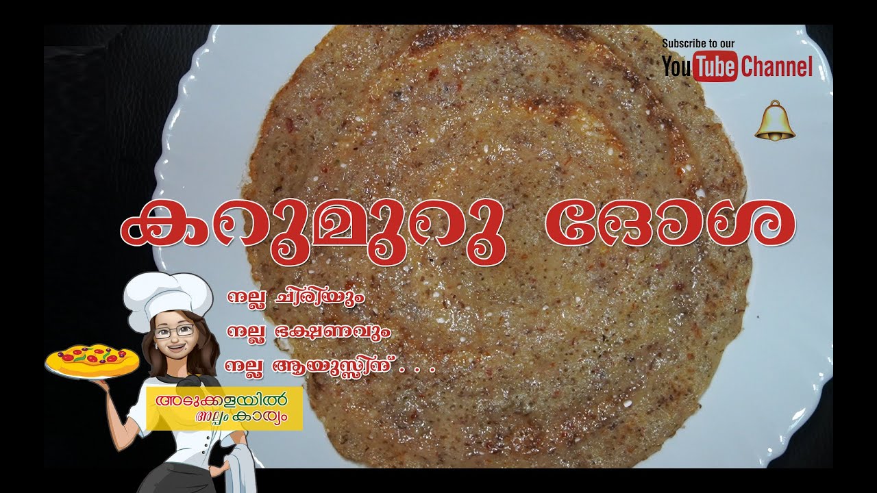 Karumuru dosa - Healthy pulses Dosa/പോഷകം നിറഞ്ഞ ധാന്യങ്ങൾ കൊണ്ട് ...