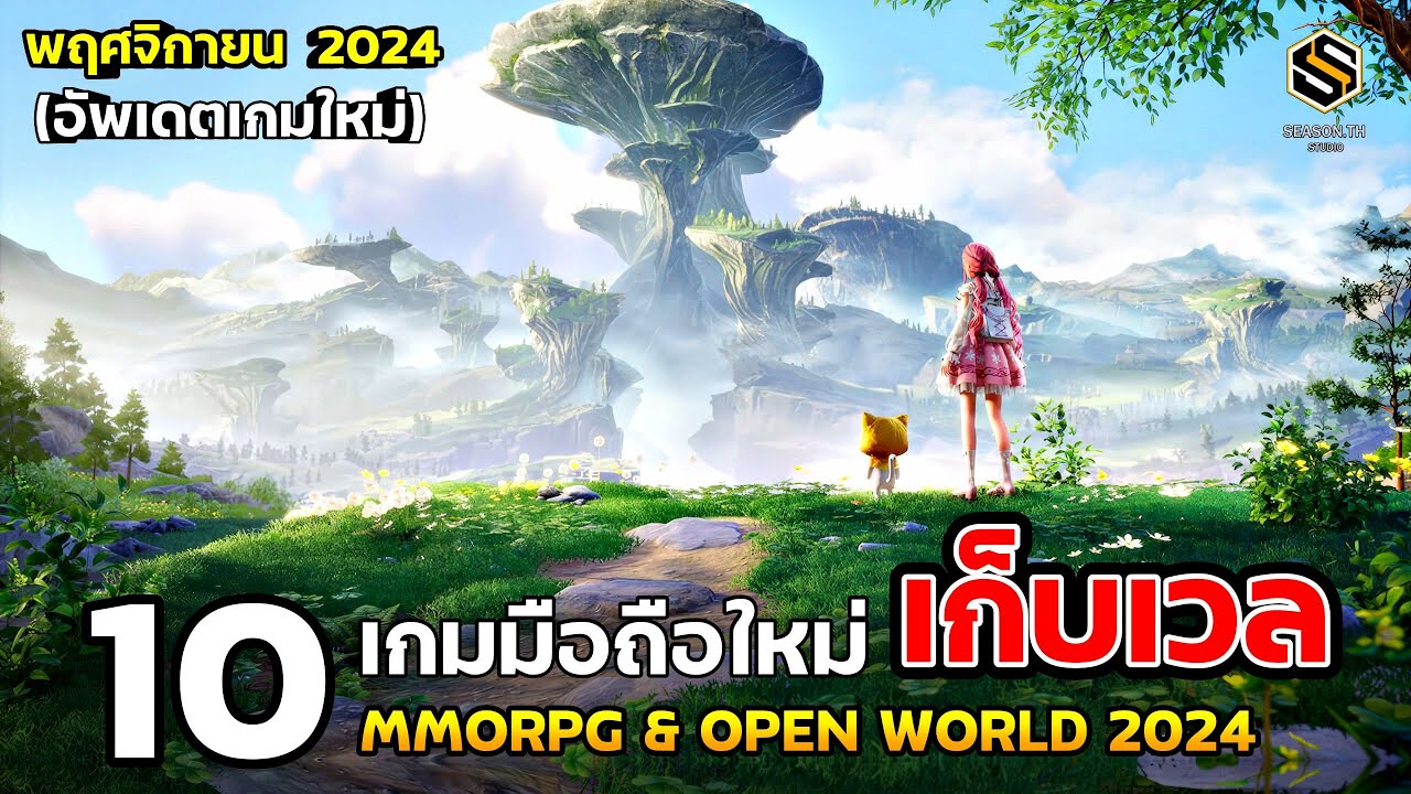 10 เกมมือถือใหม่ แนวเก็บเวล MMORPG & OPEN WORLD น่าเล่น พฤศจิกายน 2024 ...