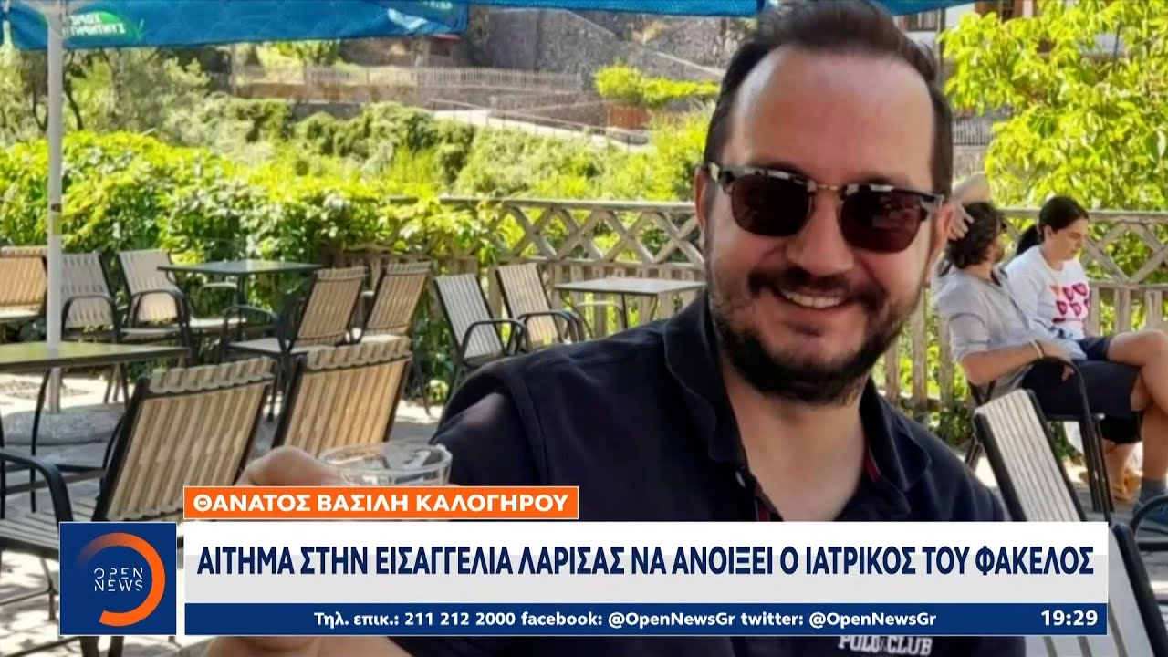 Θάνατος Βασίλη Καλογήρου: Αίτημα στην εισαγγελία Λάρισας να ανοίξει ο ...