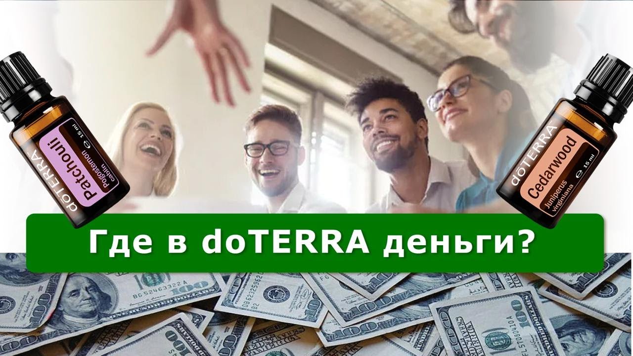 Где деньги в doTERRA? - YouTube