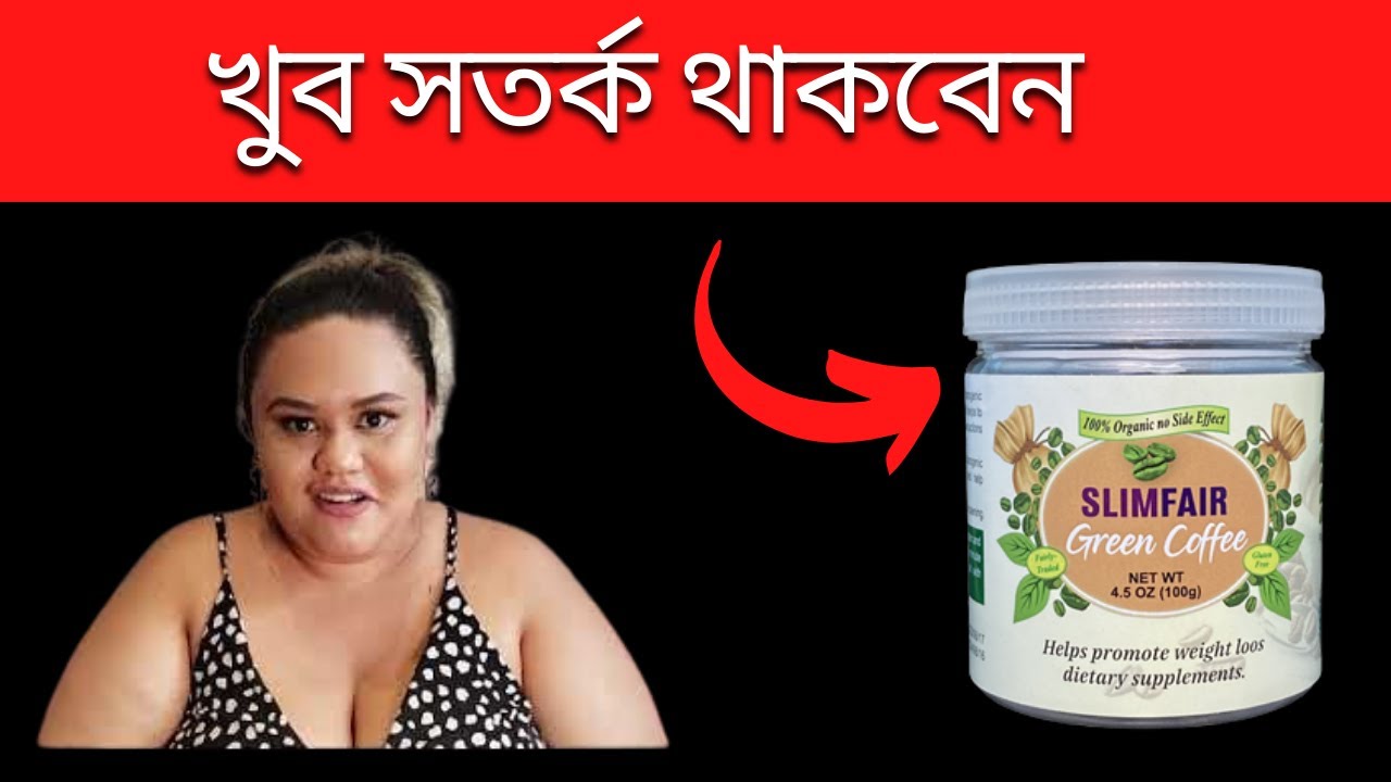 SLIMFAIR - SLIMFAIR খুব সতর্ক থাকবেন - YouTube