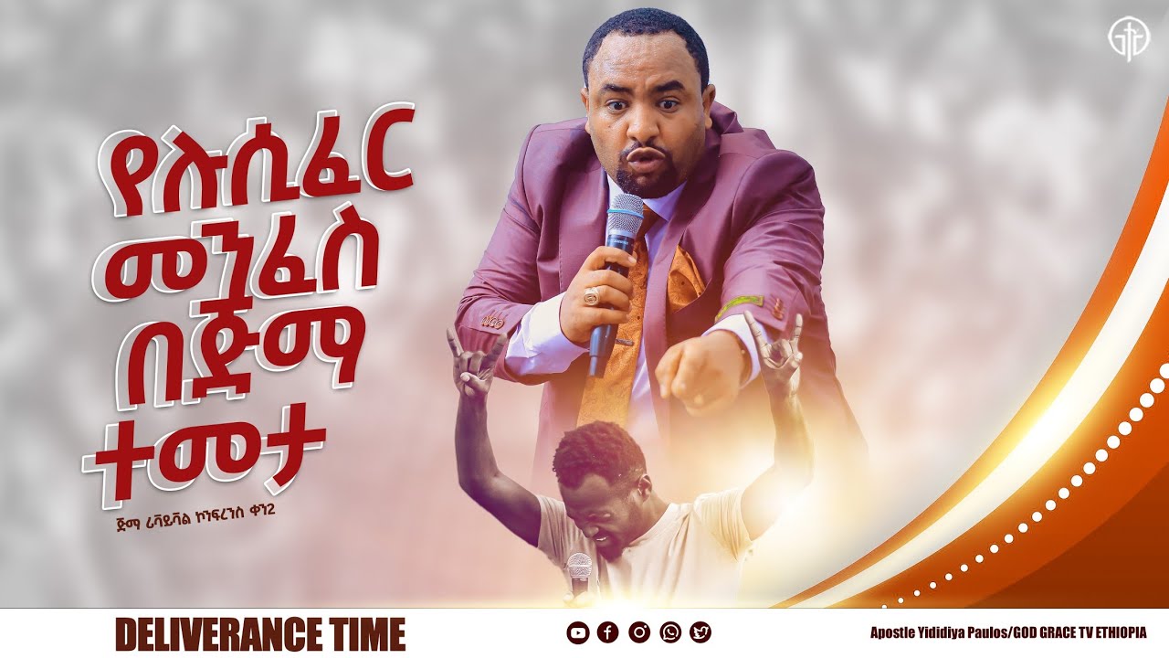 (1116) የሉሲፈር መንፈስ በጅማ ተመታ|| ነፃ የመውጣት ግዜ DELIVERANCE TIME||GOD GRACE TV ...