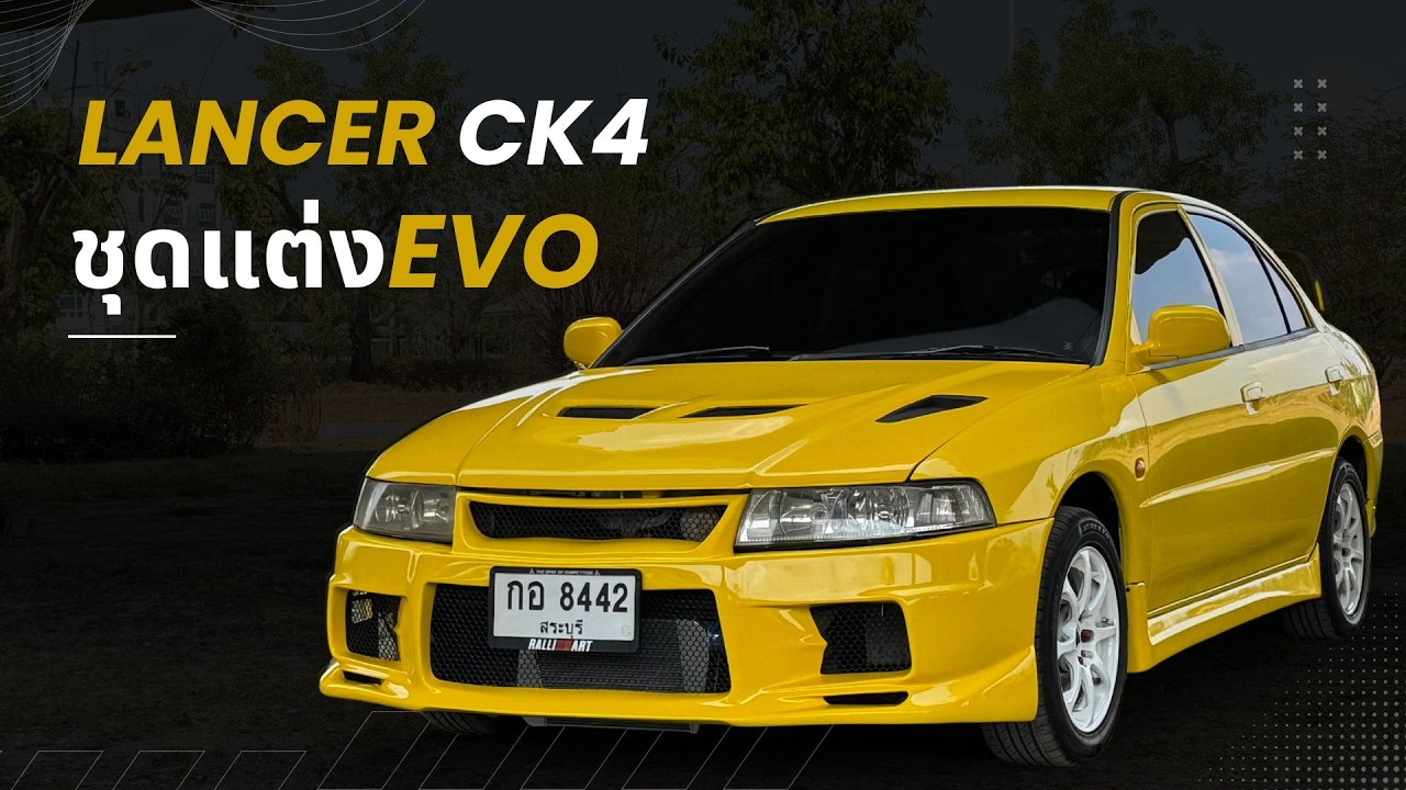รีวิว Mitsubishi Lancer Ck4 ปี1996 เครื่อง4g 92 ทำสีเหลืองทั้งคัน รถสวย ...