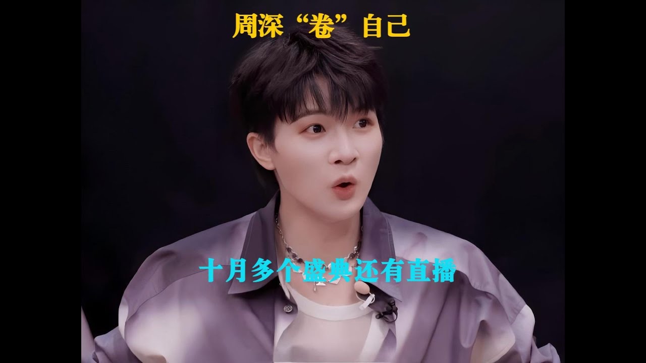 周深“卷”自己，十月多个盛典还有直播！Charlie Zhou She週深「卷」自己，十月多個盛典還有直播！#周深 #zhoushen # ...