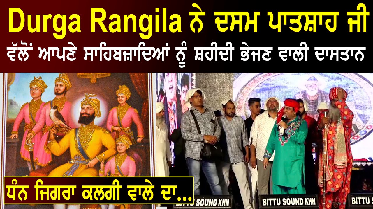 Durga Rangila ਨੇ ਸੁਣਾਏ ਦਸਮ ਪਾਤਸ਼ਾਹ ਦੇ ਸਾਹਿਬਜਾਦਿਆਂ ਦੀ ਪਿਆਰੀ ਤੇ ਮਿੱਠੀ ਯਾਦ ...