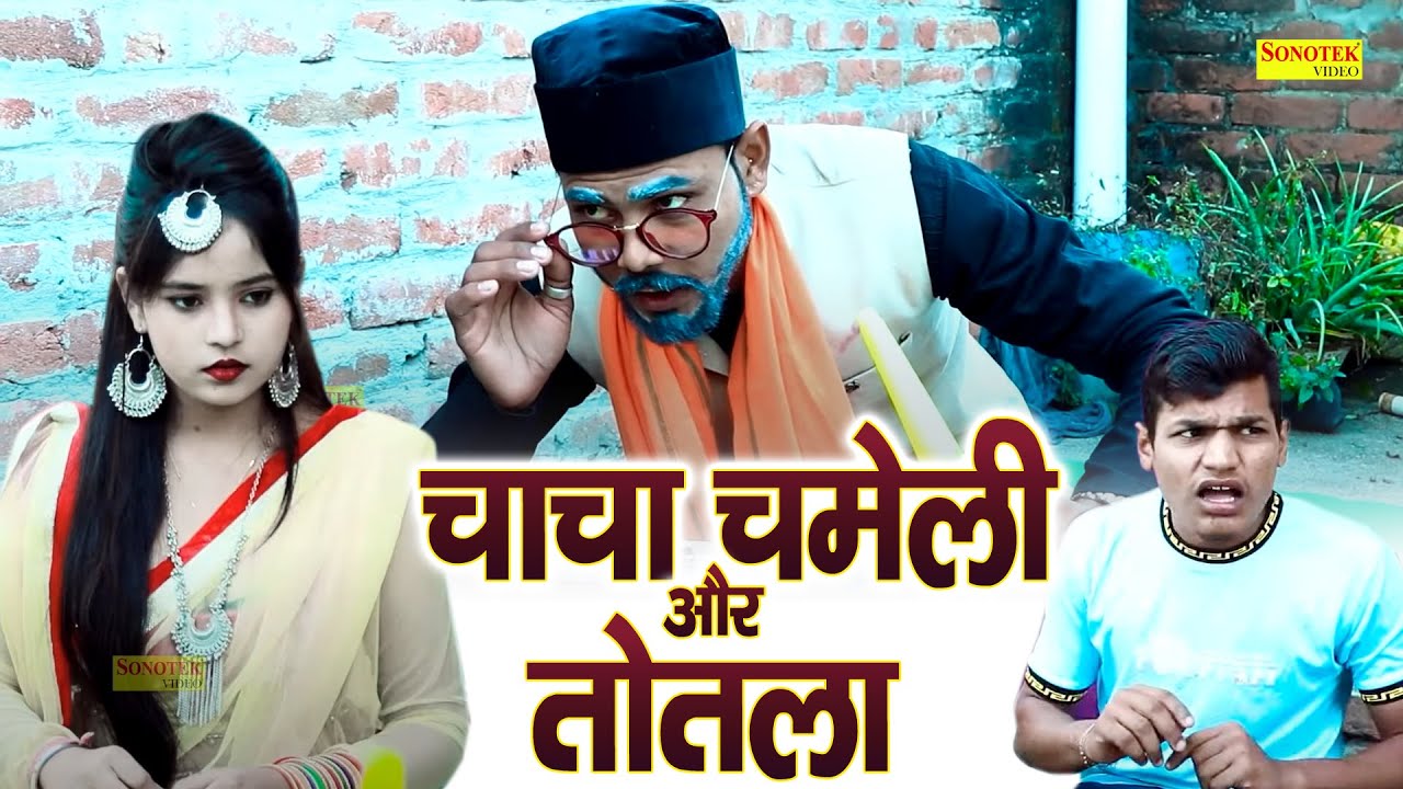 चाचा चमेली और तोतला || Chacha Chameli Aur Totla || Rohit, Jiya Khan ...