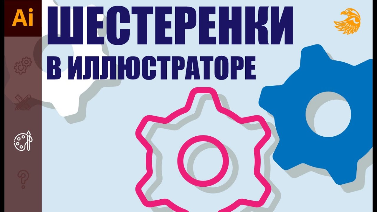КАК НАРИСОВАТЬ ШЕСТЕРЕНКУ В ИЛЛЮСТРАТОРЕ УРОКИ Adobe Illustrator