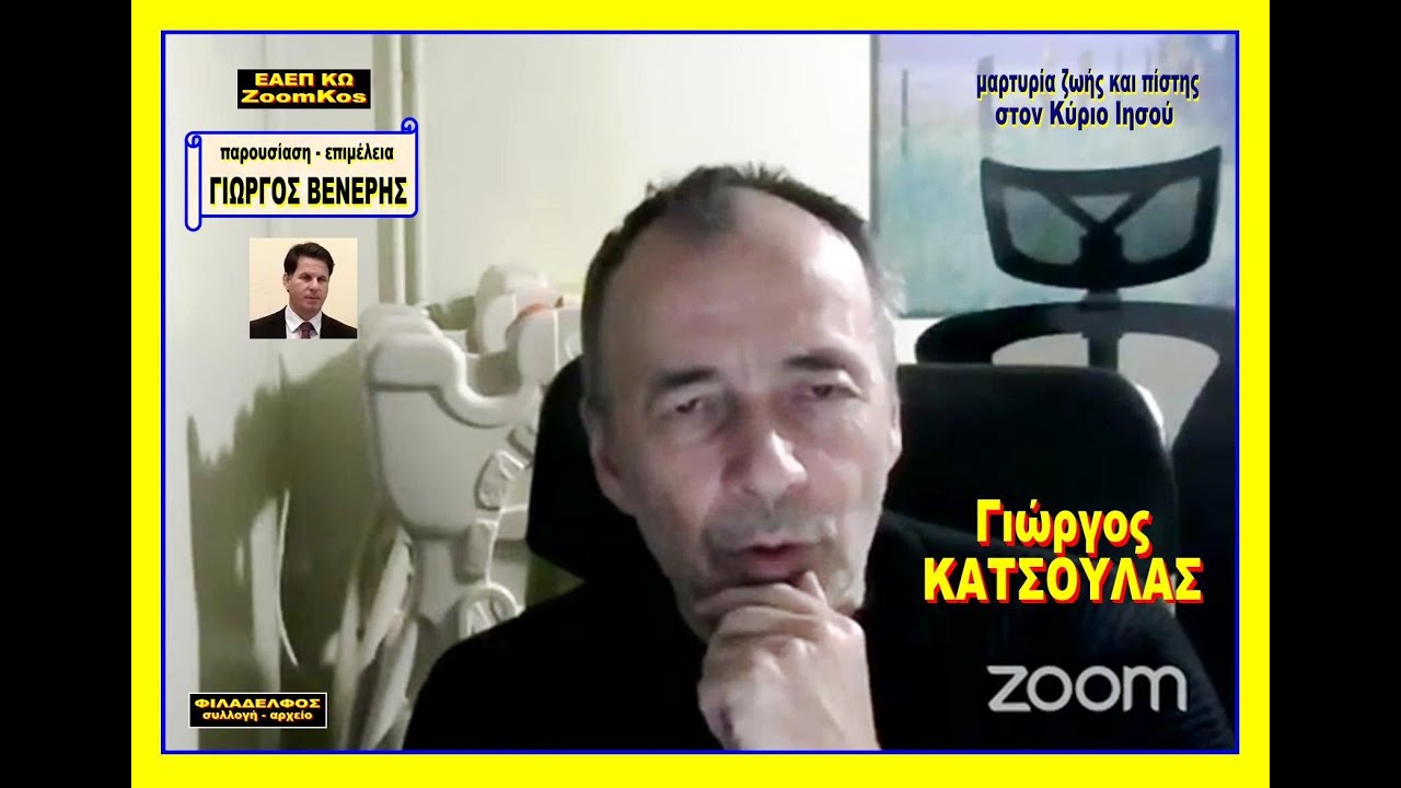 ΚΑΤΣΟΥΛΑΣ Γιώργος - 15 05 2020 (ομολογία / ZoomKos) - YouTube
