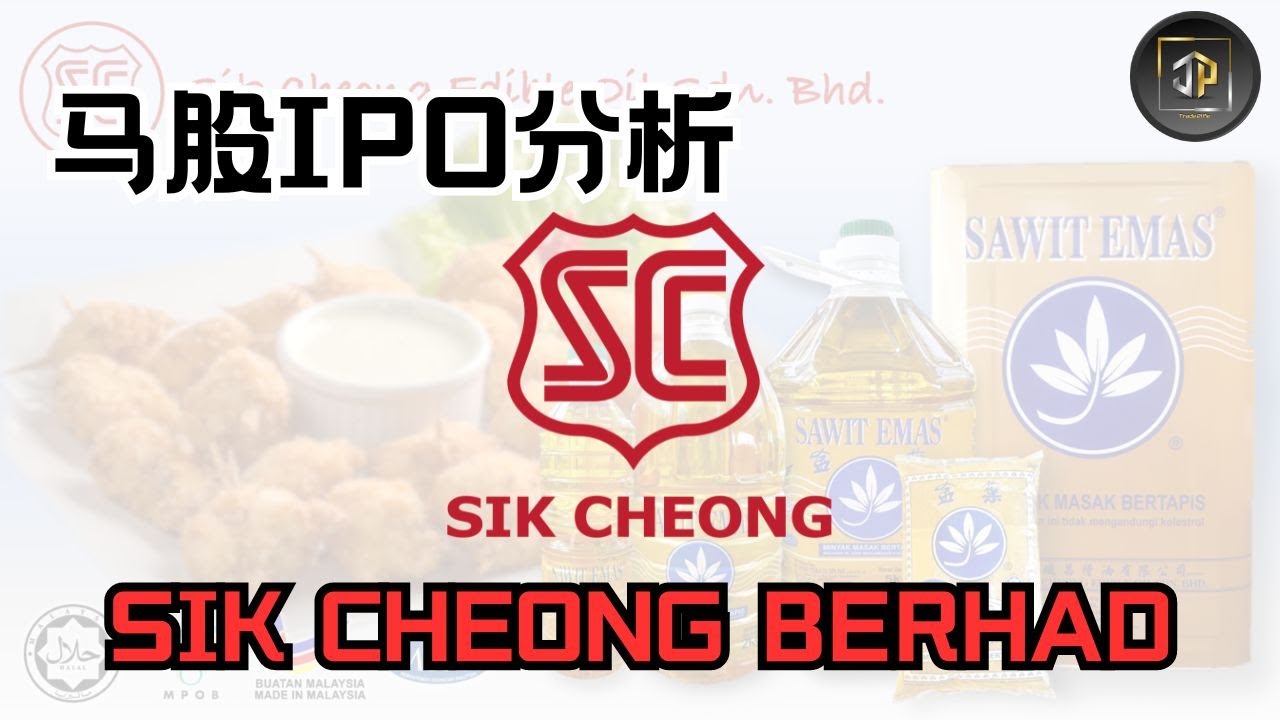 Sik Cheong Berhad - 食用油与食品包装、营销和经销商 IPO！【马股IPO分析EP37】 - YouTube