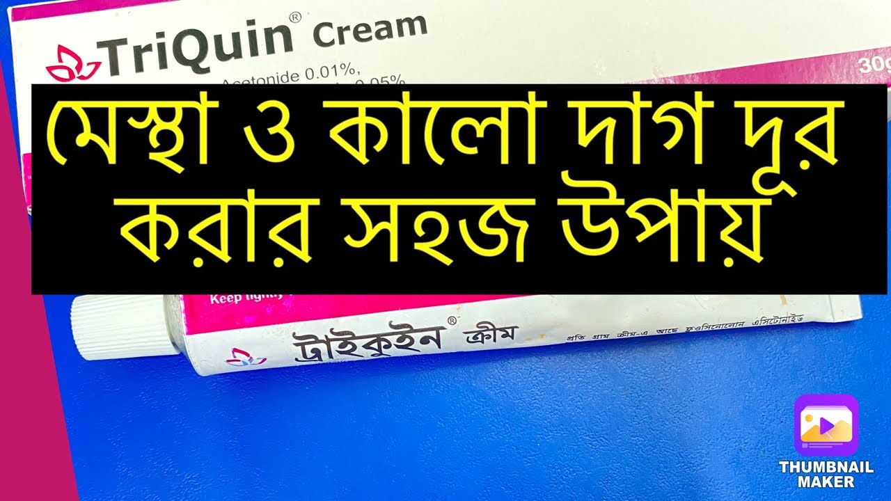 triquin cream #মেস্থা ও কালো দাগ দূর করার সহজ উপায় #Easy way to remove ...