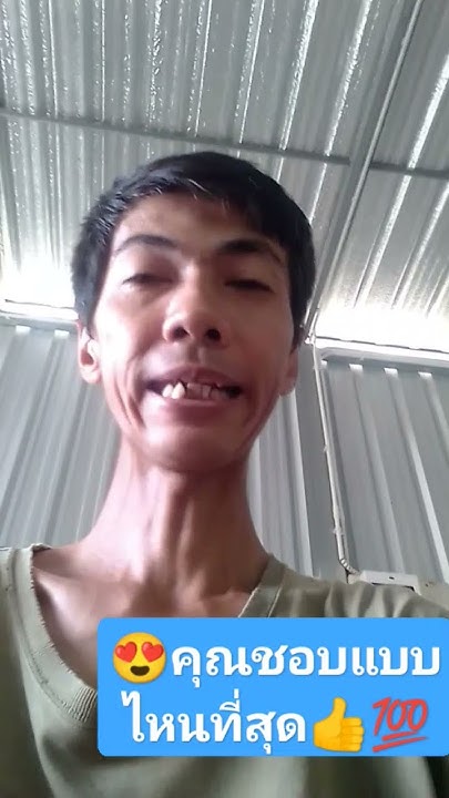 คุณชอบแบบไหนที่สุด รีมิกซ์ เปิดการมองเห็น Fypviral Shorts ขออนุญาติ