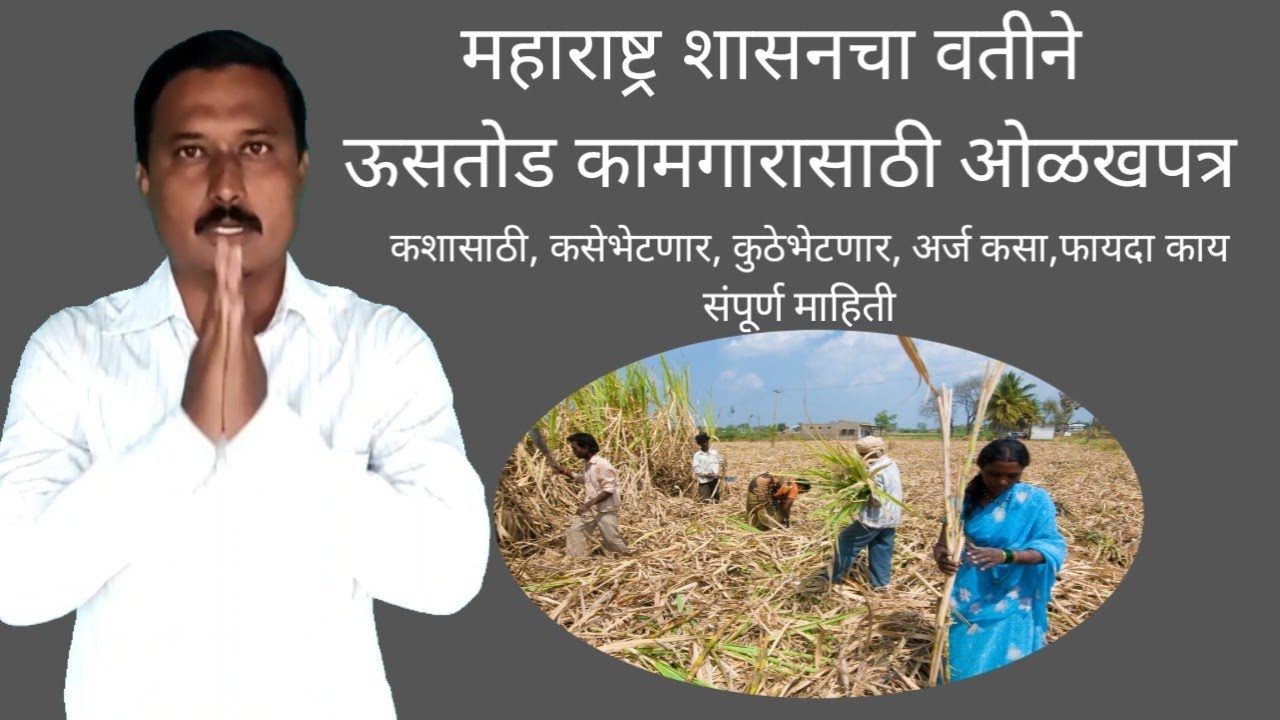 ऊस तोड कामगार ओळखपत्र योजना 2021|us tod kamgar id_card yojana 2021 ...