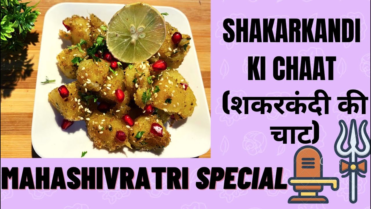Shakarkandi ki chaat || शकरकंदी की चाट || Mahashivratri special ...