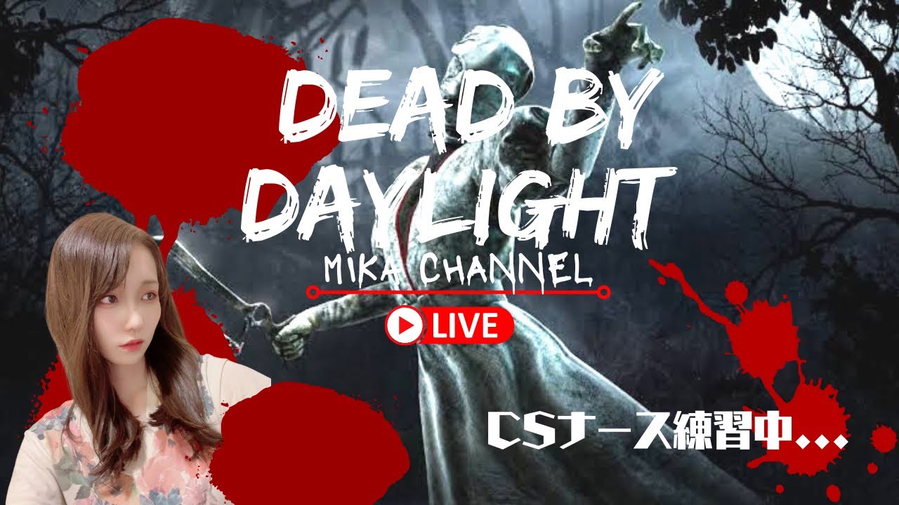【DBD】CSナース練習中 明けましておめでとうございます|CS(PS4・PS5)版【女性配信】 - YouTube
