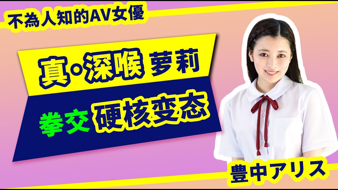 【不為人知的女優故事46】喜欢“真·深喉”的变态萝莉少女，在前辈松ゆきの的指导下达成首次拳交【豊中アリス・下園かおり・丰中爱丽丝・Alice ...