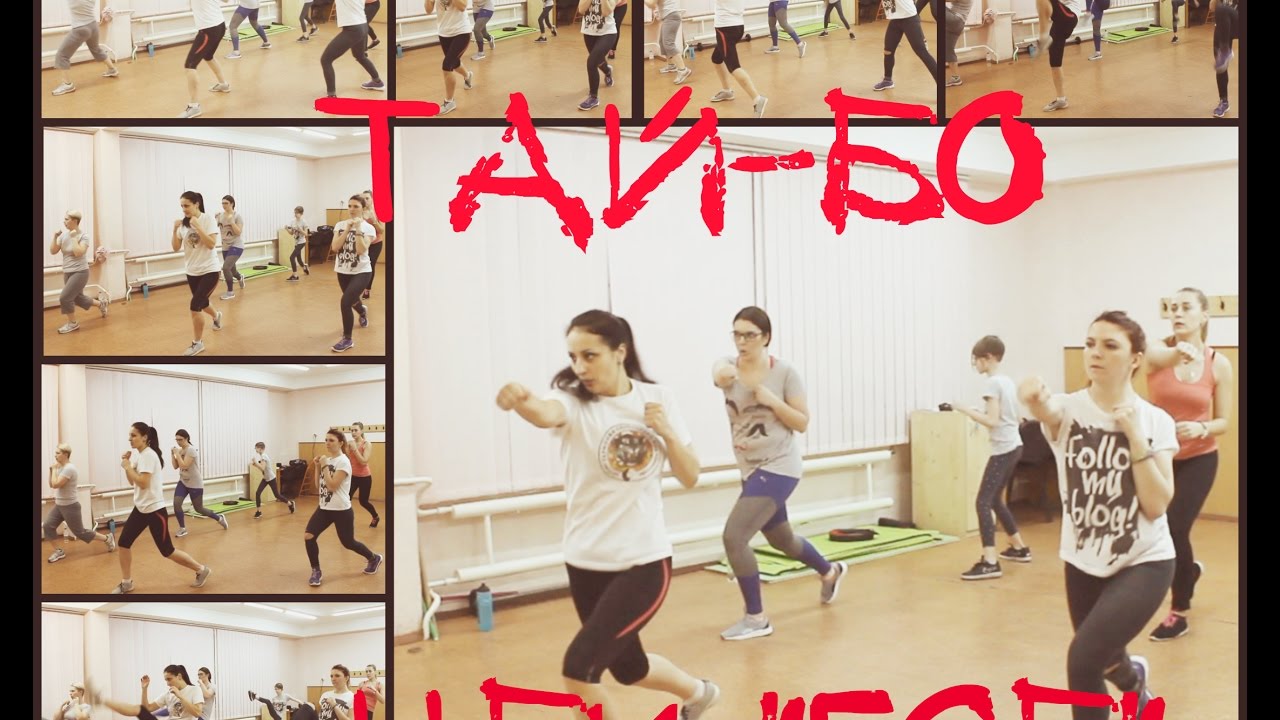 Тай Бо (Tae Bo) тренировки Киев Оболонь - YouTube