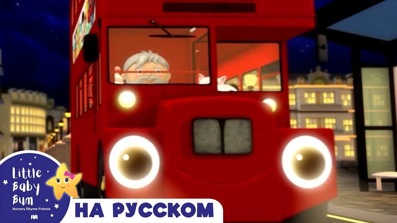 Новая автобусная песня! | новые песенки для детей и малышей | Little ...