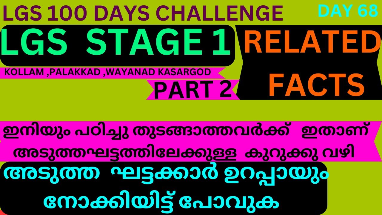 LGS FIRST STAGE EXAM RELATED FACTS PART 2 ഇനിയും പഠിച്ചു തുടങ്ങാത്തവ ...