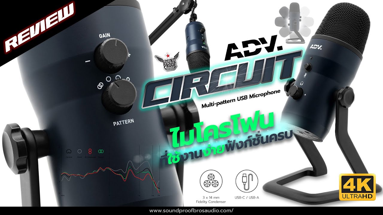REVIEW - ADV. CIRCUIT ไมค์คุณภาพดีที่ใช้งานง่าย ฟังก์ชั่นครบ รองรับ 24 ...