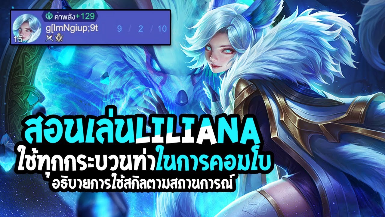 RoV : Liliana ใช้ทุกกระบวนท่าในการคอมโบ อธิบายการใช้สกิลตามสถานการณ์ ...