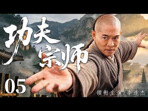 [Multi Sub] 2026华语古装武侠剧 | 功夫宗师 05丨乱世之中，少年天才李连杰凭一双铁拳逆袭崛起，成为一代武学传奇！✨