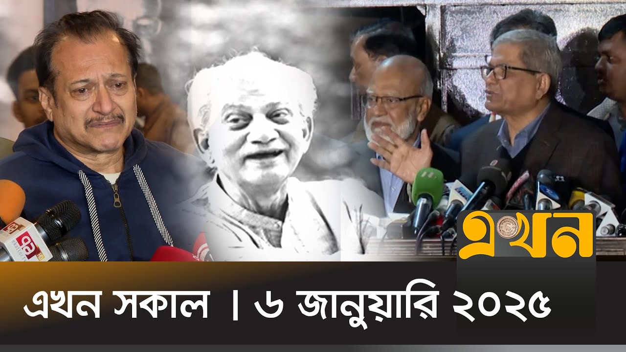 এখন সকাল | ৬ জানুয়ারি ২০২৫ | সকাল ৭টা | Ekhon Sokal | Ekhon News ...