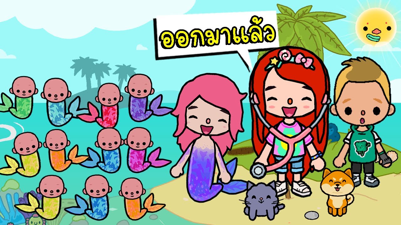 พี่ฝนพี่เอกช่วยนางเงือกคลอดลูก 🧜‍♀️👶🍼 Mermaid Giving Birth | TOCA LIFE ...