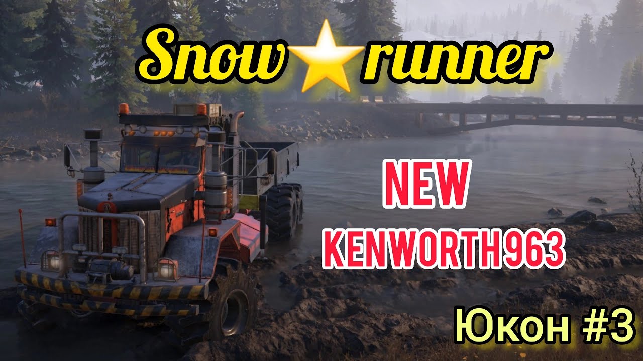 SNOWRUNNER 🔥Kenworth 963🔥 ЮКОН №3 - YouTube