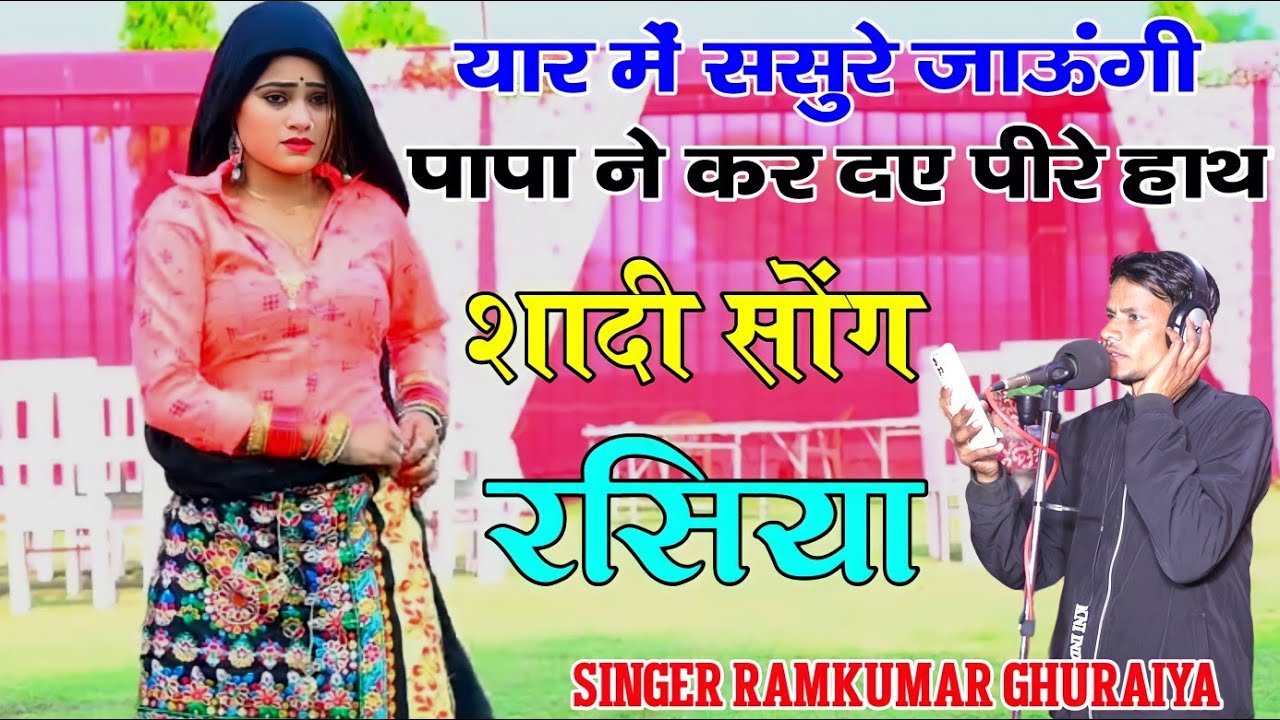 शादी सोंग रसिया 2023/यार मैं ससुरे जाऊंगी पापा ने कर दए पीरे हाथ/new ...