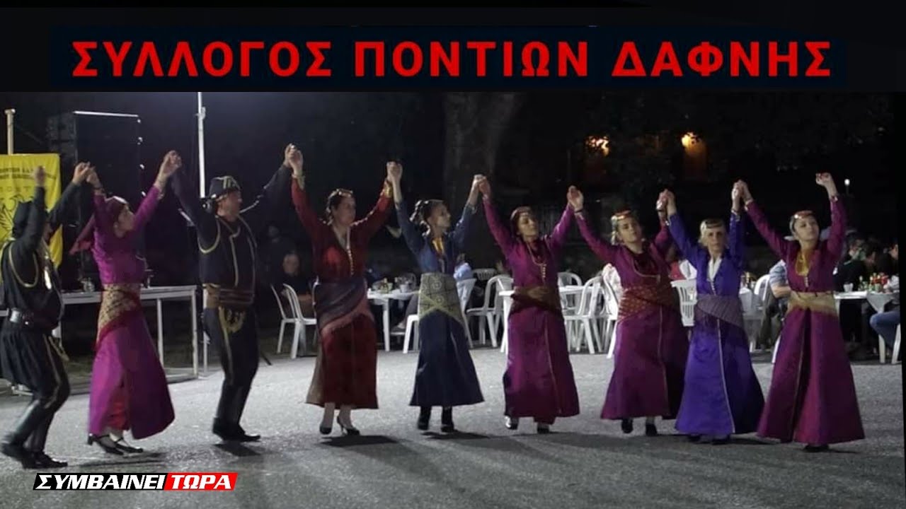 ΣΥΛΛΟΓΟΣ ΠΟΝΤΙΩΝ ΔΑΦΝΗΣ // 9ο ΠΟΝΤΙΑΚΟ ΠΑΝΗΓΥΡΙ ΣΥΛΛΟΓΟΥ ΠΟΝΤΙΩΝ ...