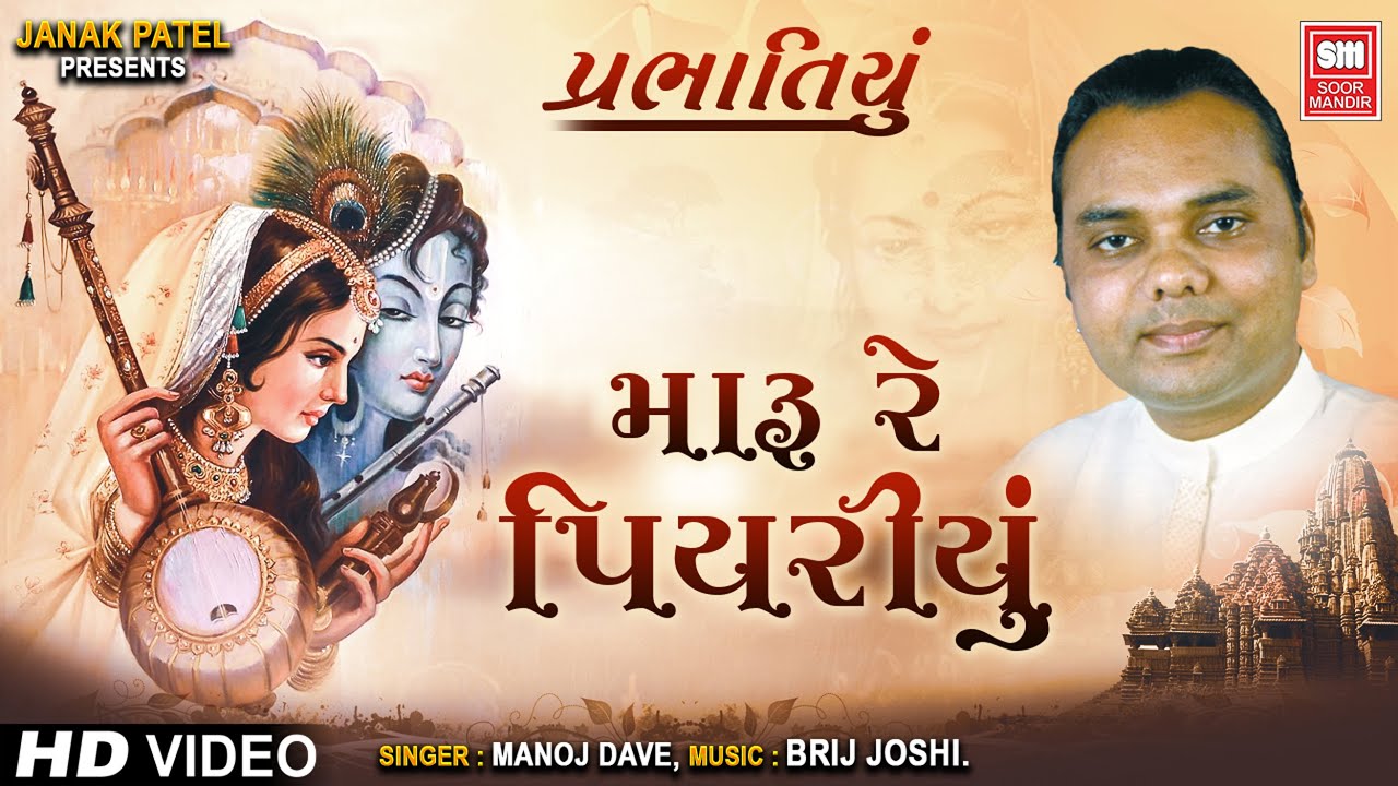 મારુ રે પિયરિયું I Maru Re Piyariyu I Manoj Dave I Prabhatiya Bhajan I ...