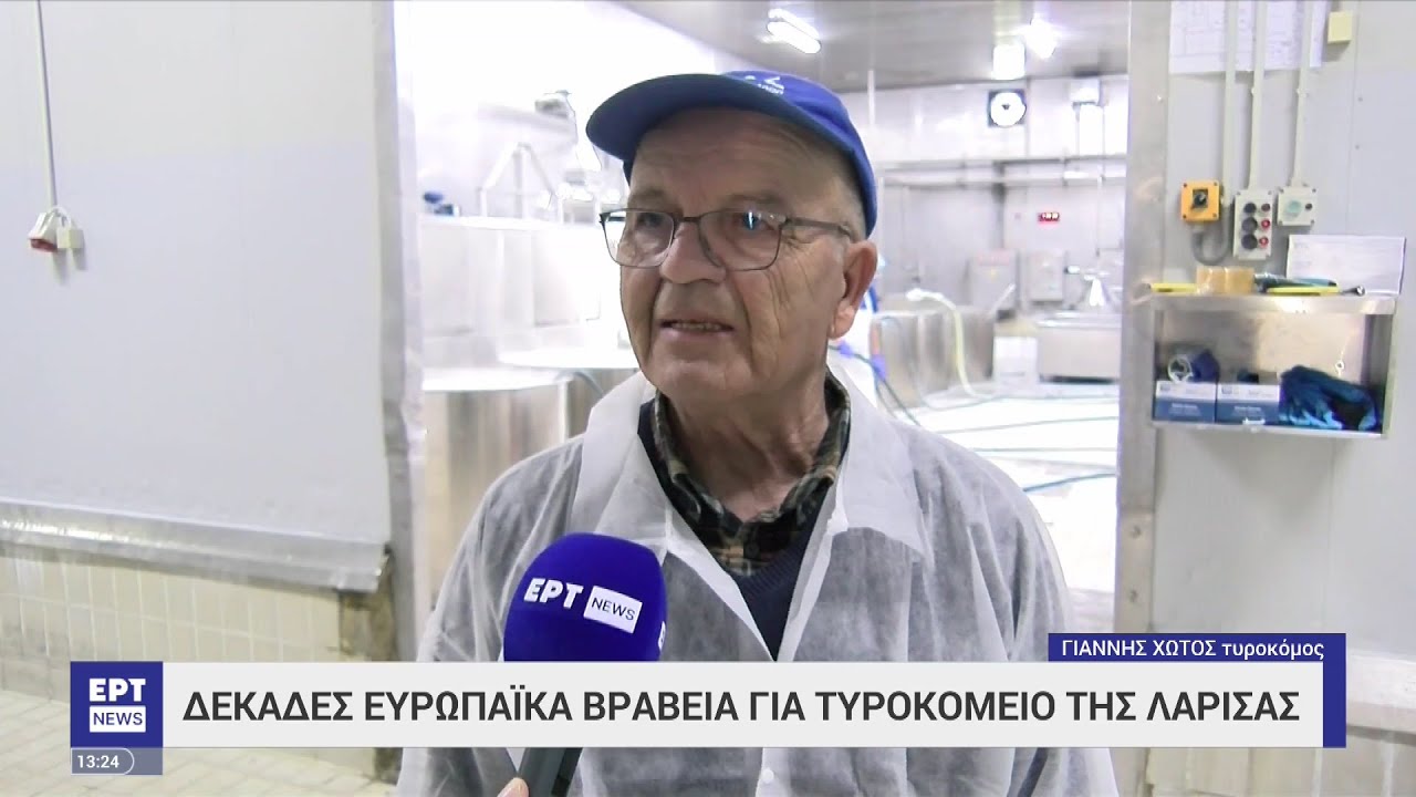 Παγκόσμια βράβευση για τυροκομείο στη Λάρισα | 20/05/2023 | ΕΡΤ - YouTube