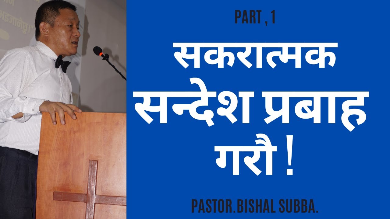 सकरात्मक सन्देश प्रबाह गरौ ! Part , 1 ! Pastor, Bishal Subba. - YouTube