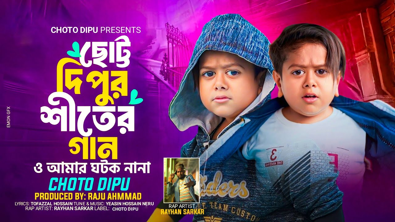 শীত আইতাছে রে মামা| Choto Dipu| Sumaiya khan| Sheet Aitache Re|ছোট্ট দিপু শীতের গান| Bangla New ...